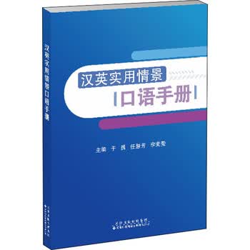 汉英实用情景口语手册 图书
