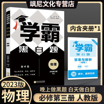学霸题中题学霸黑白题物理必修第三册人教版必修三