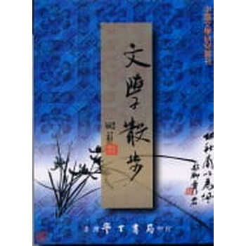 预售 龔鵬程 文學散步 中国台湾學生書局