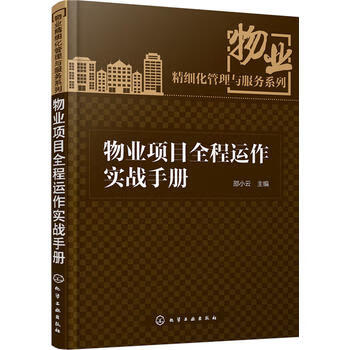 现货书 物业项目全程运作实战手册  化学工业出版社  物业项目全程运作实战手册