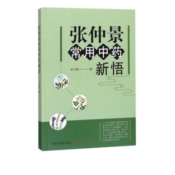 张仲景常用中药新悟
