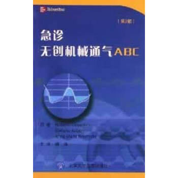 急诊无创机械通气ABC【正版图书】