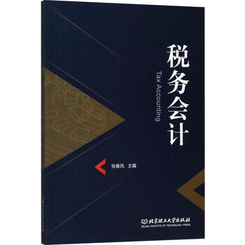 税务会计