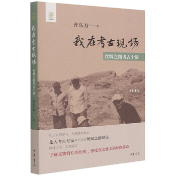 我在考古现场(丝绸之路考古十讲) 齐东方