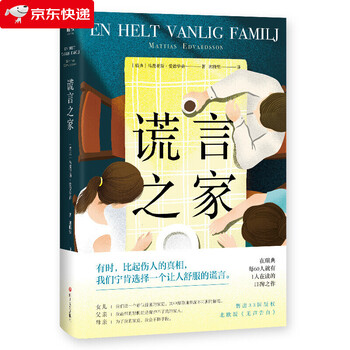 谎言之家（瑞典每60人就有1人在读的烧脑书！北欧版《无声告白》！）
