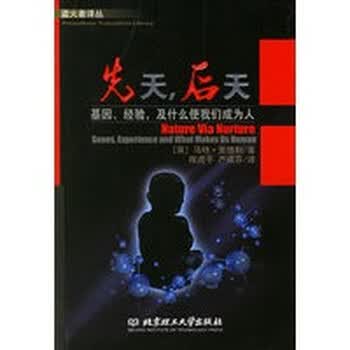 先天后天(基因经验及什么使我们成为人) 盗火者译丛【正版图书】
