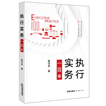 执行实务一百问