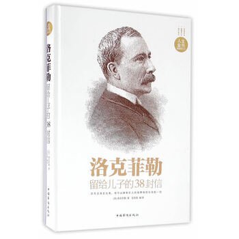 洛克菲勒留给儿子的38封信【正版图书】