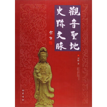 观音史迹文脉