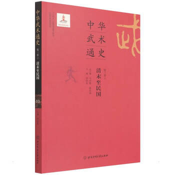 中华武术通史第三卷 图书
