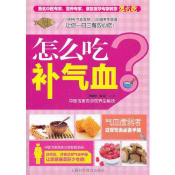 怎么吃补气血【正版图书】