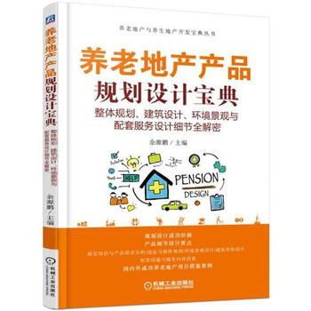 正版 养老地产产品规划设计宝典——整体规划、建筑设计、环境景观与配套服务5090591