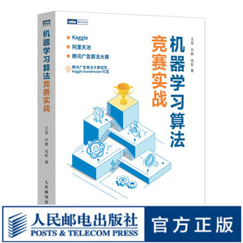 机器学习算法竞赛实战 kaggle、阿里天池、广告算法竞赛入门 人工智能系统书籍