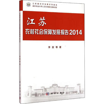 江苏农村社会保障发展报告 2014