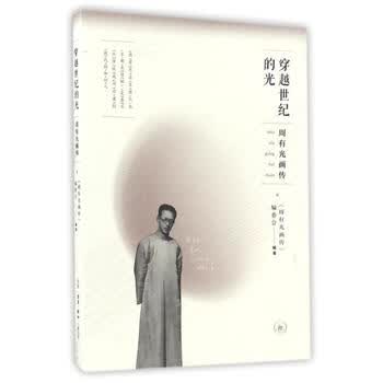 穿越世纪的光:周有光画传
