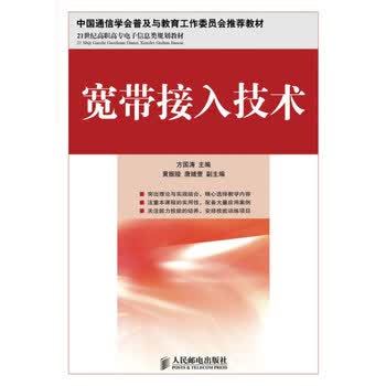宽带接入技术21世纪高职高专电子信息类规划教材