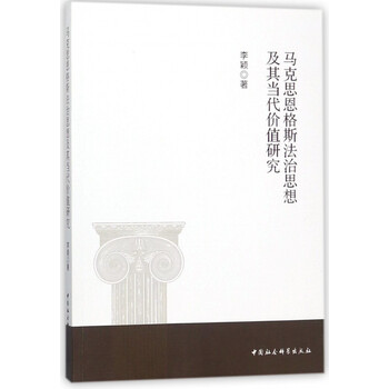 马克思恩格斯法治思想及其当代价值研究
