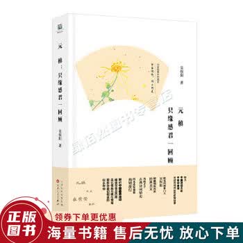 元稹：只缘感君一回顾