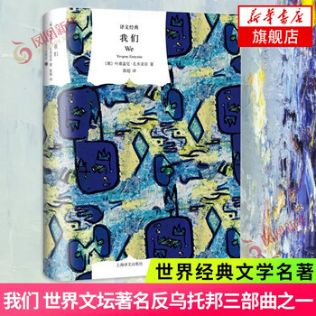 我们 叶甫盖尼扎米亚京 著 世界文坛著名反乌托邦三部曲之一 世界文学名著 外国小说青少年文学故事