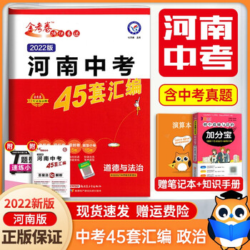 【可单选】2022新版金考卷特快专题中考真题试卷语文数学英语物理化学政治历史生物地理 河南中考45套汇编2022 道德与法治（政治） 河南中考