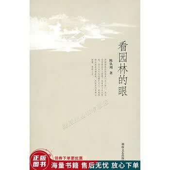 看园林的眼