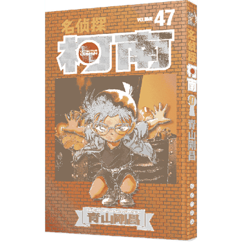 名侦探柯南47
