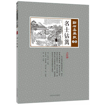 名士钻篱/点石斋画报（子集）