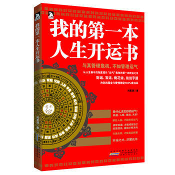 我的本人生开运书 刘茗溪 9787212060435 安徽人民出版社