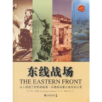东线战场 (英)邓肯·安德森 等 9787509210383 中国市场出版社