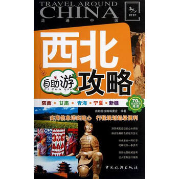 西北自助游攻略-走遍中国 旅游/地图 自助游攻略编委会编著 中国旅游出版社    978750