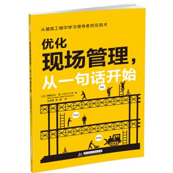 优化现场管理,从一句话开始