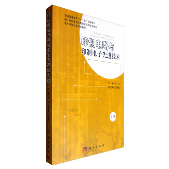 印制电路与印制电子先进技术(上册)【正版图书】