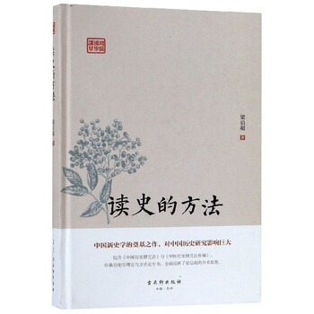 读史的方法(精)/鸿儒国学讲堂
