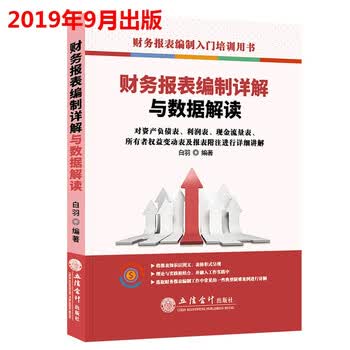 财务报表编制详解与数据解读对资产负债表，利润表，现金流量表，所有者权益变动表及报表附注进行详细讲解