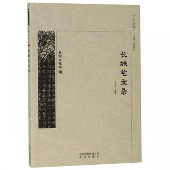 长城艺文录/京华通览