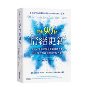 【现货】黄金90秒情绪更新：心理学家教你面对情绪浪潮，化不愉快为真正的自由与力量 港台原版心灵励志