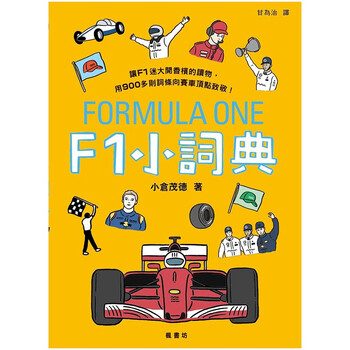 【】F1小词典 万用豆知识4 小仓茂德 科普港台原版图书书籍