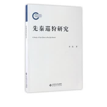 先秦巡狩研究