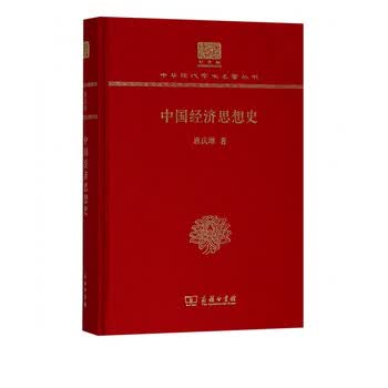 中国经济思想史(纪念版)(精)/中华现代学术名著丛书