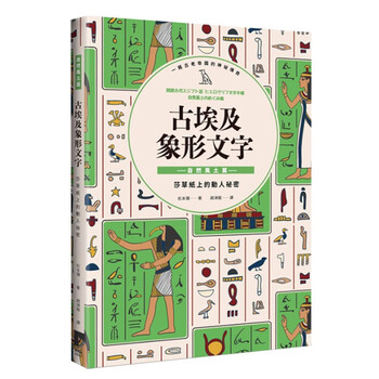 古埃及象形文字 自然风土篇 松元弥 科普港台原版图书书籍