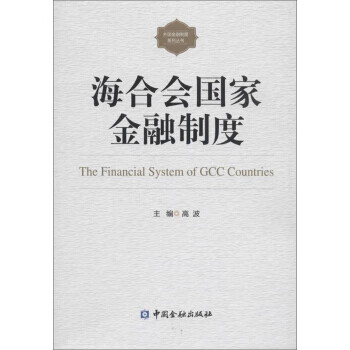 海合会国家金融制度 9787504991485 高波 中国金融