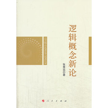 逻辑概念新论 哲学 * 书籍
