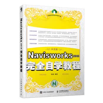 Navisworks 2018完全自学教程（数艺设出品）