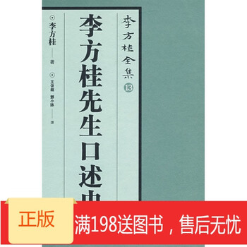 正版】！ 《李方桂全集:李方桂先生口述史》 9787302167372 清华大学出版社