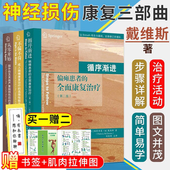戴维斯神经损伤康复三部曲 循序渐进+不偏不倚+从零开始 脑外伤脑损伤成人偏瘫患者全面康复治疗医学