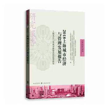 2018上海城市经济与管理发展报告 建筑 书籍
