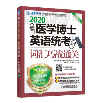 正版书籍 2020全国医学博士英语统考词汇巧战通关9787111633921