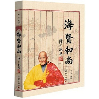 海贤和尚 妙音