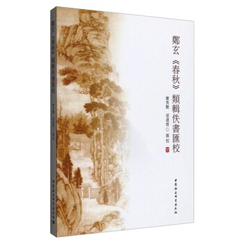 郑玄《春秋》类辑佚书汇校