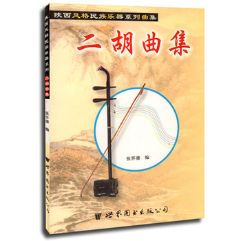 二胡曲集 陕西风格民族乐器系列曲集  中国民族器乐艺术 王厚臣编 世界图书出版西安公司